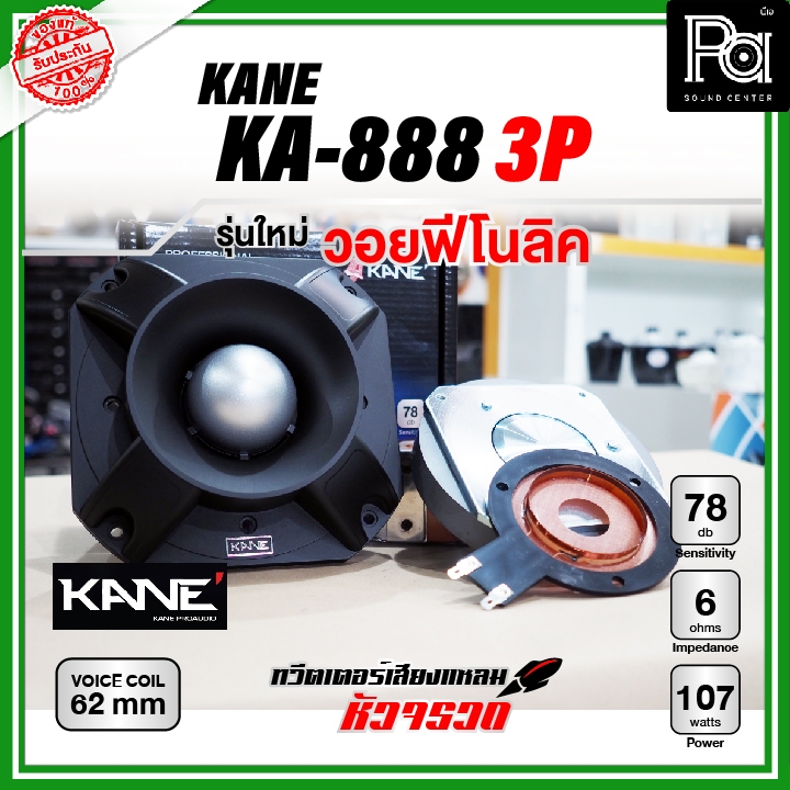 KANE ทวิตเตอร์ KA 888 3P หัวจรวด แหลมจรวด พีเอ ซาวด์ เซนเตอร์ PA SOUND ...