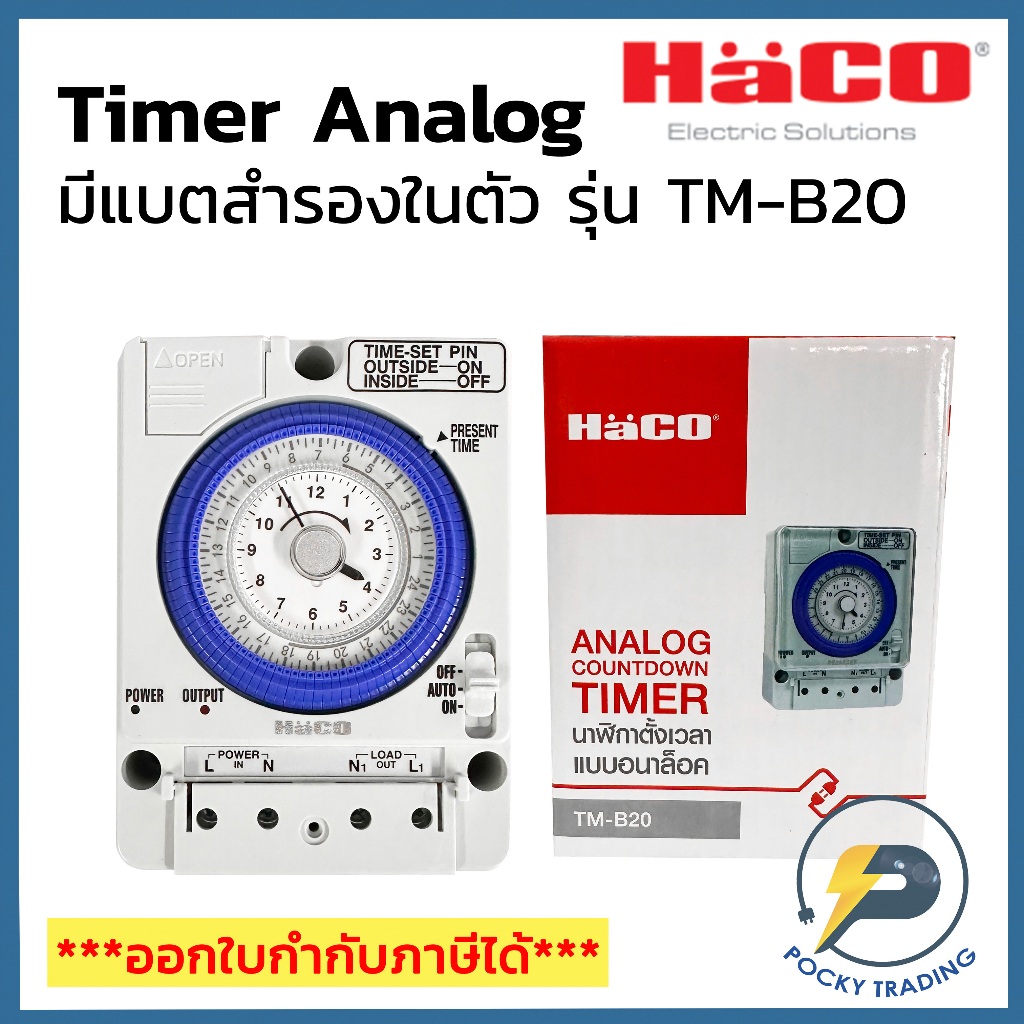HACO ตัวตั้งเวลา Timer Analog มีแบตสำรองในตัว รุ่น TM-B20 | Shopee Thailand