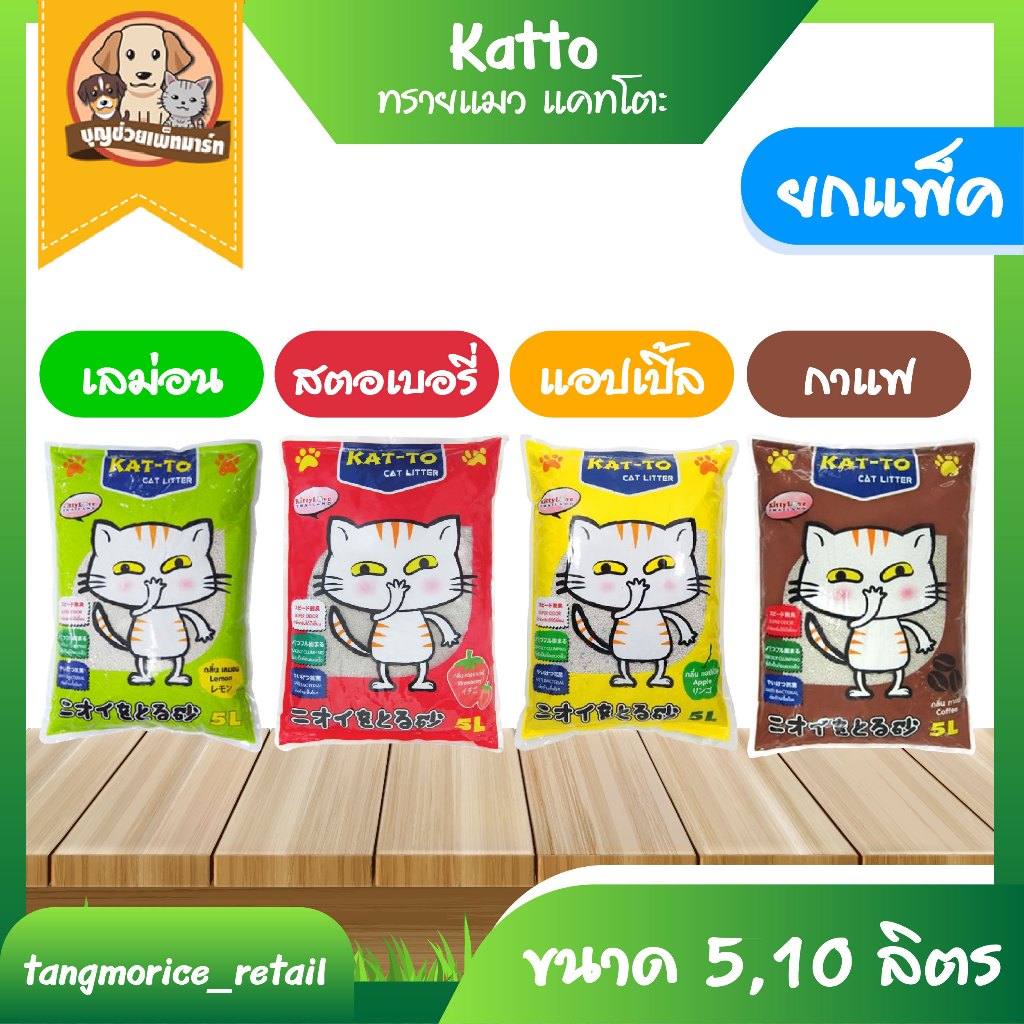 [ส่งฟรี] ทรายแมว แคทโตะ Katto 5,10 ลิตร ทรายแมว มี 4 กลิ่น (ยกแพ็ค ...