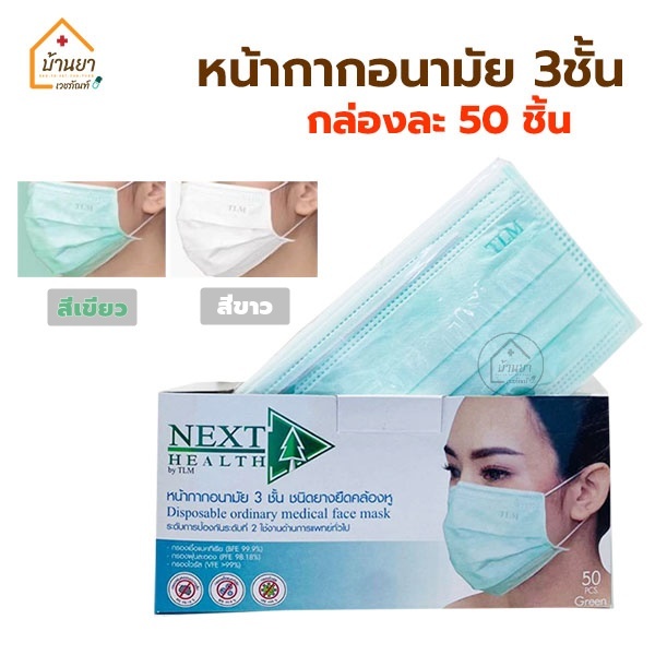 Mask TLM Next Health หน้ากากอนามัย ใช้ทางการแพทย์ แมสปิดจมูก 3ชั้น งาน ...