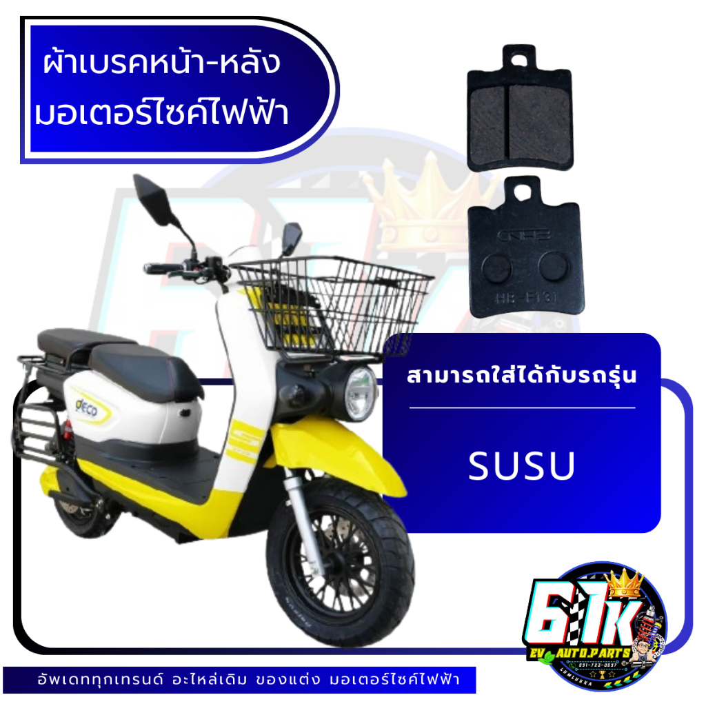 ผ้าเบรค หน้า - หลัง DECO รุ่น SUSU | Shopee Thailand