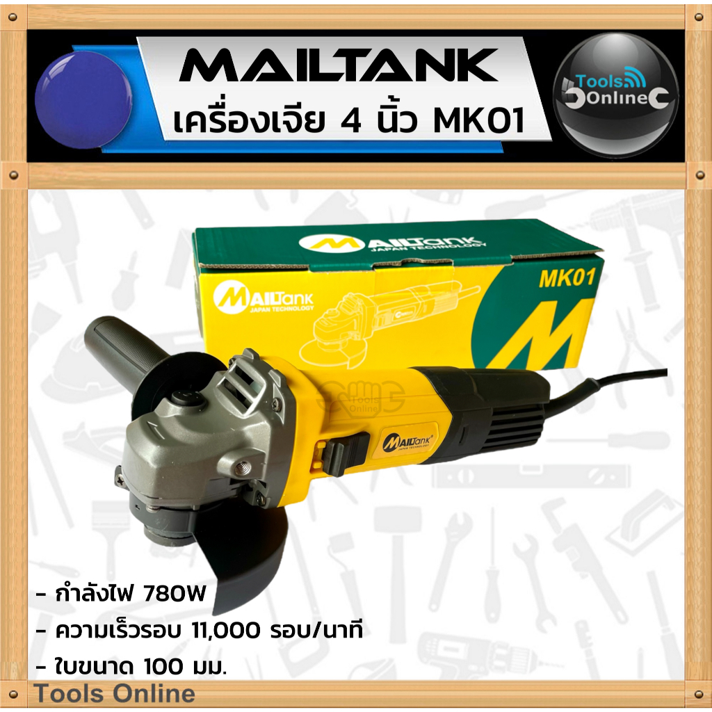 Mailtank เครื่องเจีย 4 นิ้ว รุ่น MK01 เครื่องเจียร์ไฟฟ้า ลูกหมู เครื่อง ...