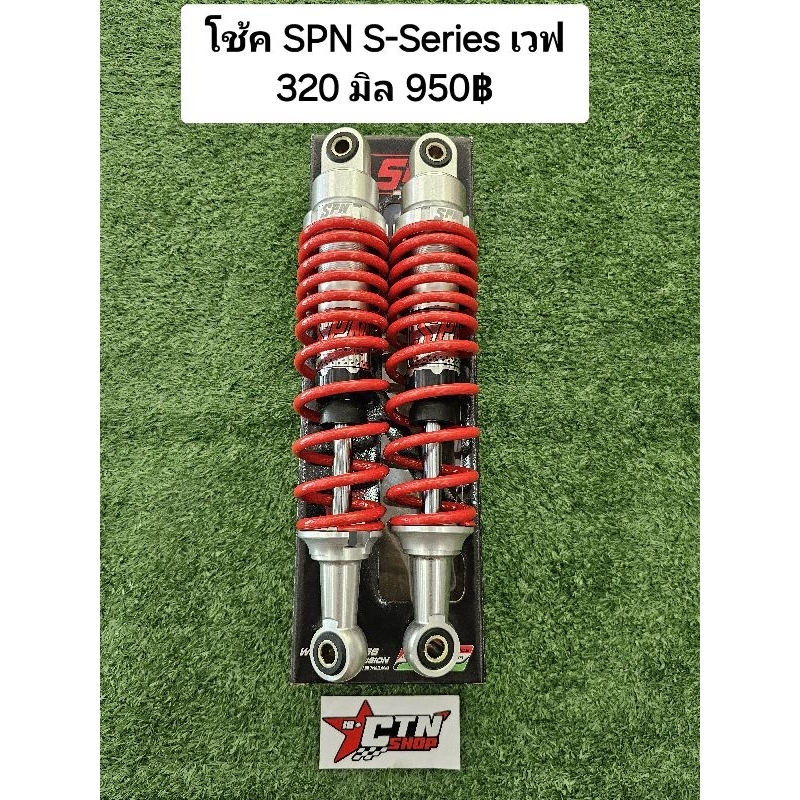 โช้ค SPN S-Series แท้ เวฟ สูง 320 มิล สปริงสีแดง | Shopee Thailand