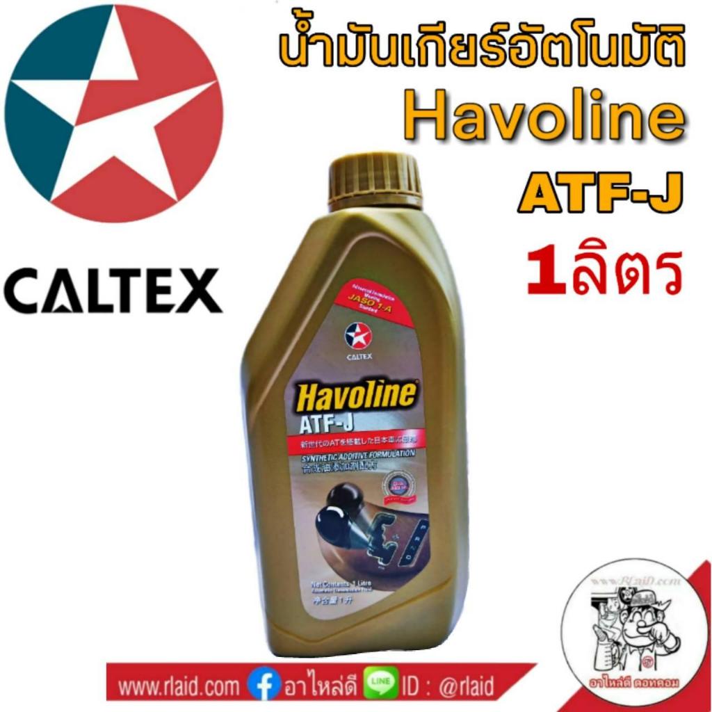 น้ำมันเกียร์ CALTEX Havoline ATF-J ปริมาณ 1 ลิตร น้ำมันอัตโนมัต ...