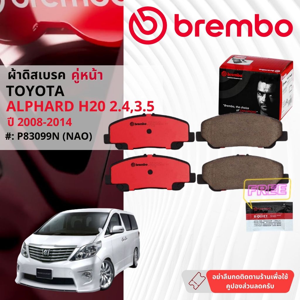Toyota Alphard,Vellfire H20 ปี 2008-2014 ผ้าดิสเบรคหน้า, หลัง brembo ...