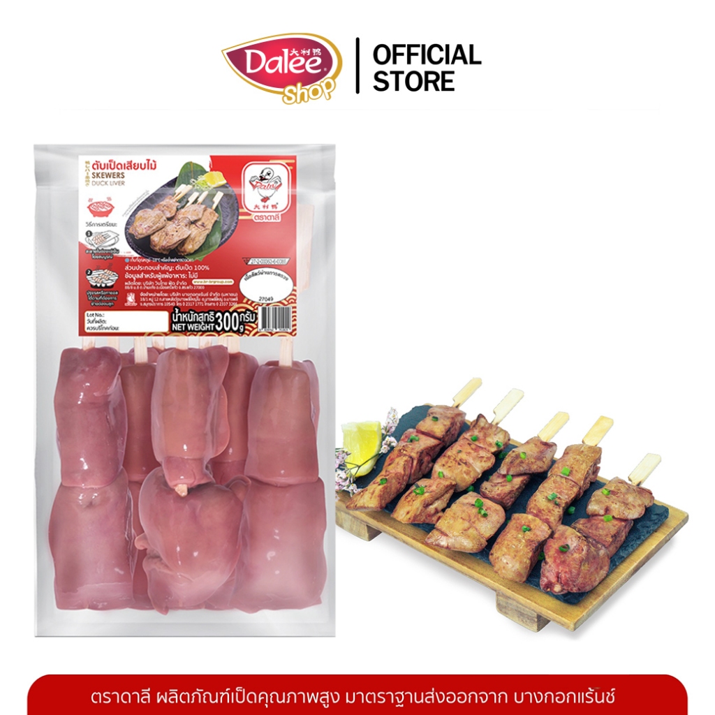 Dalee เครื่องในเป็ดสไตล์อิซากายะ IZAKAYA สะอาด เสียบไม้พร้อมใช้งาน ...