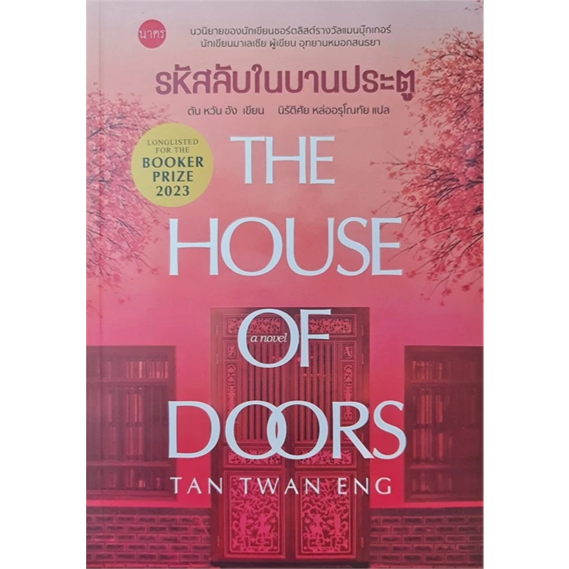 c111 หนังสือรหัสลับในบานประตู : The house of Doors 9786168254806 ...