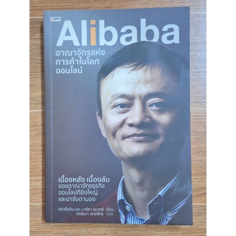Alibaba อาณาจักรแห่งการค้าในโลกออนไลน์ | Shopee Thailand