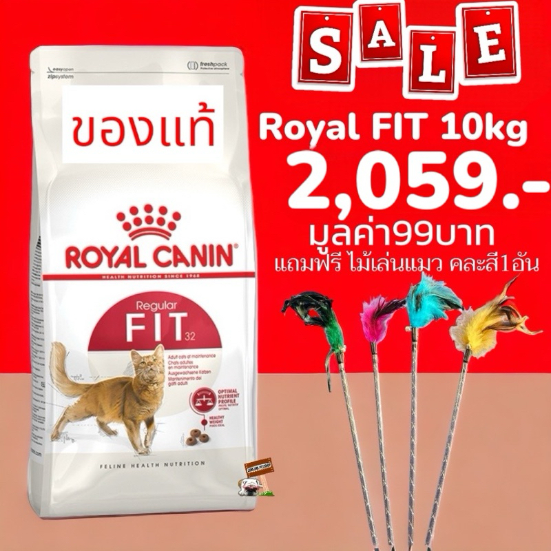 Royal fit 10kg ***แถมฟรี ไม้เล่นแมว 1ชิ้น คละสีมูลค่า99บาท*** อาหารแมว ...