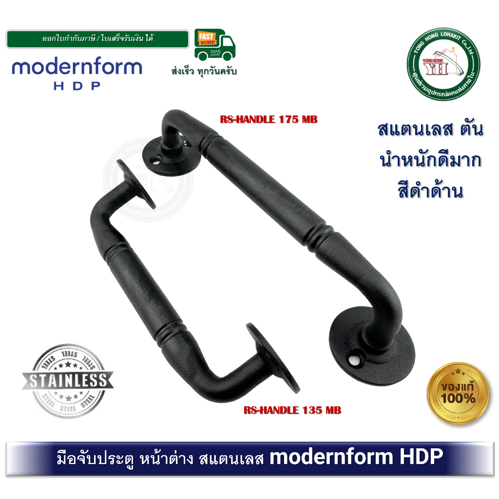 modernform HDP มือจับเฟอร์นิเจอร์ มือจับประตู มือจับหน้าต่าง มือจับสแตนเลส RS-HANDLE-135-MB RS ...