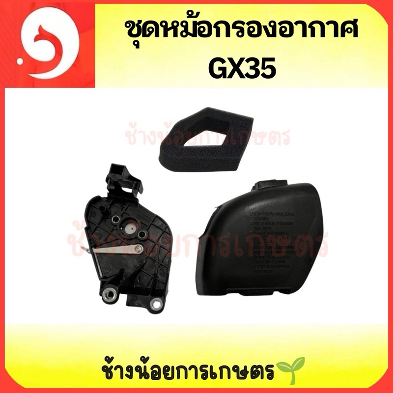 ชุดหม้อกรองอากาศ เครื่องตัดหญ้า GX35 NB/RBC411 | Shopee Thailand