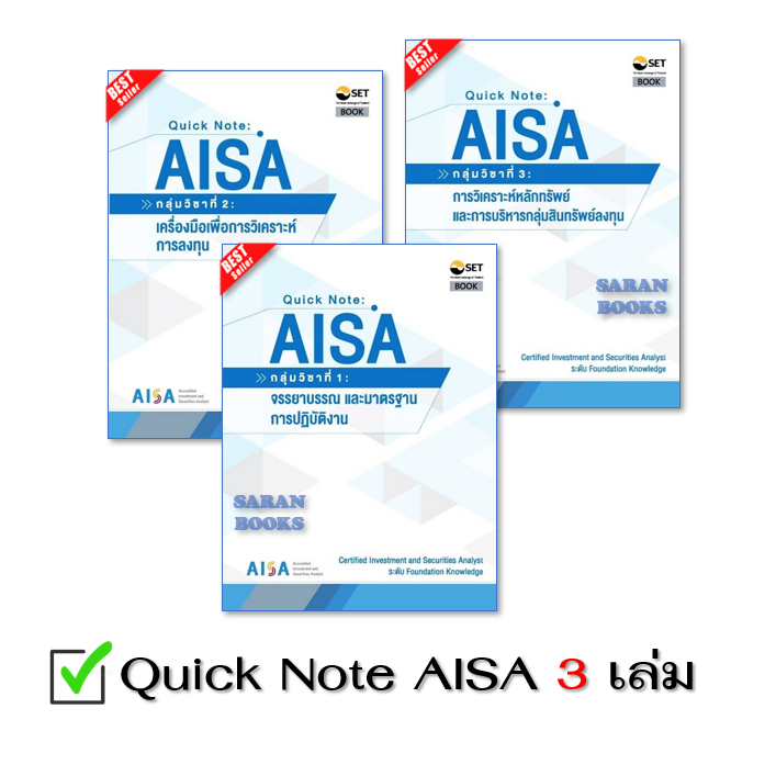 พร้อมส่ง ชุดหนังสือสอบ AISA 10 เล่ม (ครบชุด)⚡️QUICK NOTE AISA : กลุ่มวิชาที่ 1-3 (3เล่ม ครบชุด)⚡ ...