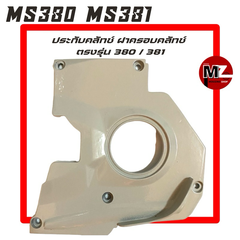 MS380 / MS381 ประกับคลัทช์ ( ฝาประกับคลัช / ฝาคลัทช์ / คลัตช์ / คลัช ...