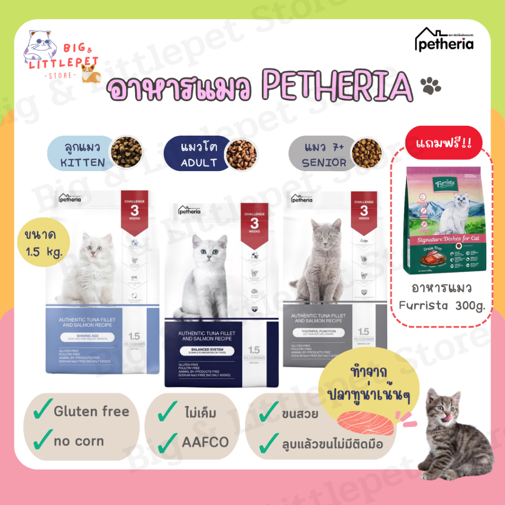 Petheria อาหารแมว เพ็ทเทอเรีย แถมฟรี!! Furrista 300g. ขนไม่ร่วง ไม่เค็ม ...