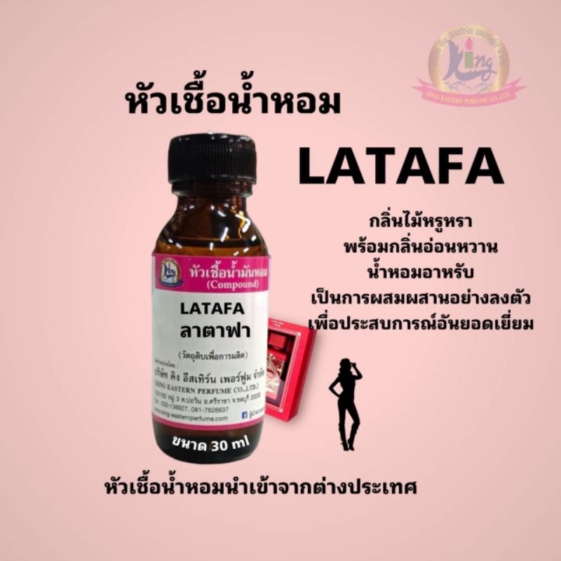 กลิ่น LATAFA (ลาตาฟา)หัวเชื้อน้ำหอม100% | Shopee Thailand
