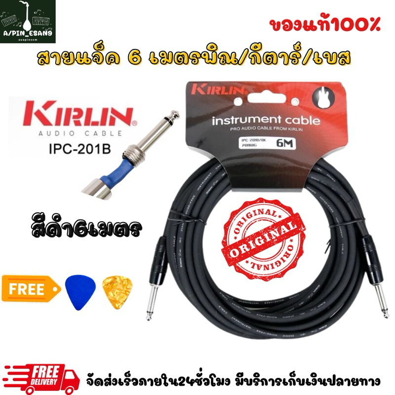 6เมตร KIRLINสายแจ็คพิณกีตาร์เบส คุณภาพดีของแท้ | Shopee Thailand