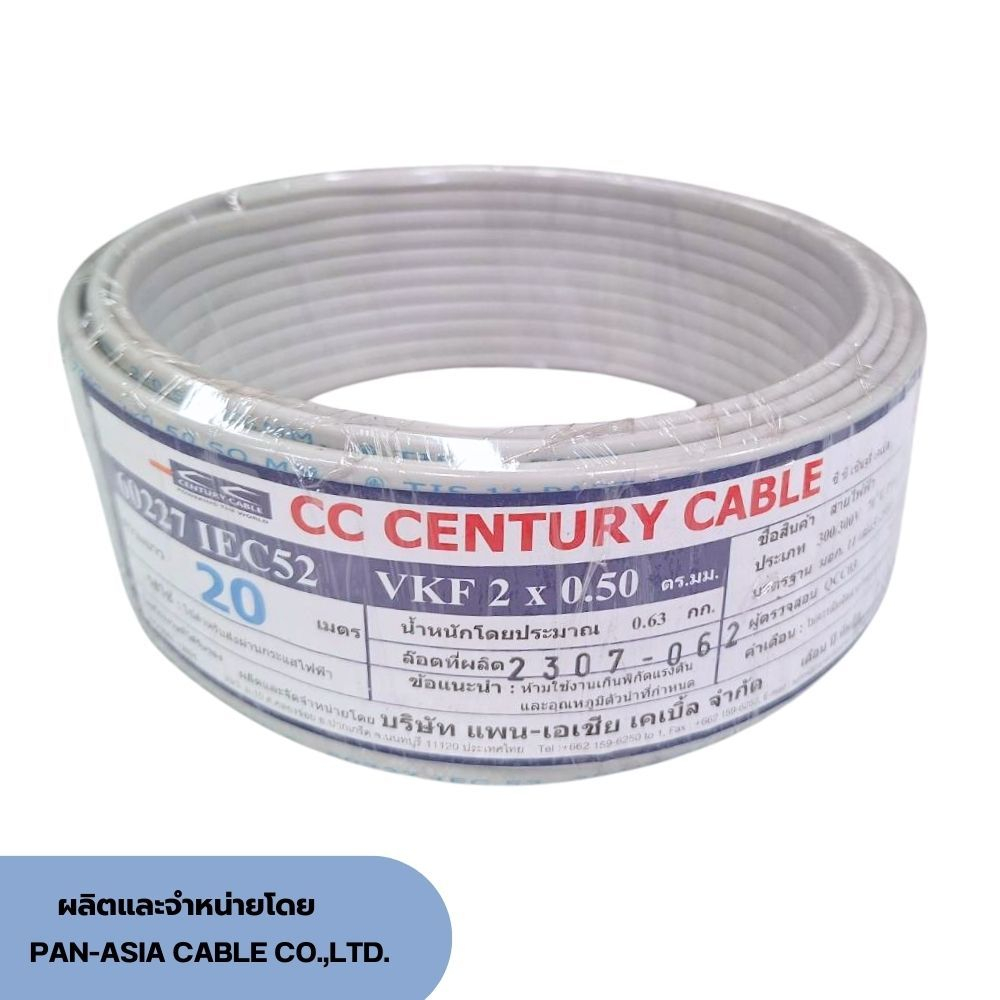 CENTURY CABLE สายไฟ VKF 2x0.5 ตร.มม. ของแท้ สายไฟอ่อน สายไฟมอก สินค้าคุณภาพ (สินค้าผลิตในประเทศ ...