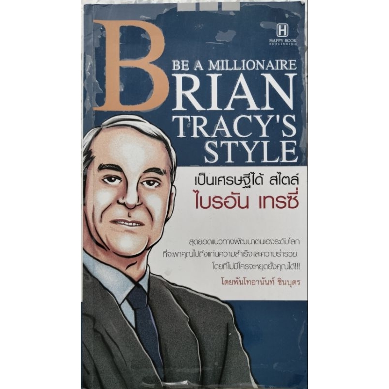 Be a Millionaire Brian Tracy's Style เป็นเศรษฐีได้สไตล์ไบรอันเทรซี่ พัน ...