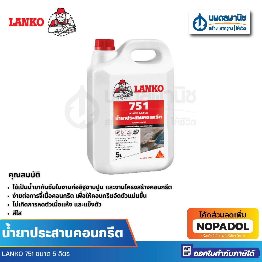 LANKO 751 น้ำยาประสานคอนกรีต ขนาด 5 ลิตร | น้ำยาประสาน น้ำยาคอนกรีต ...