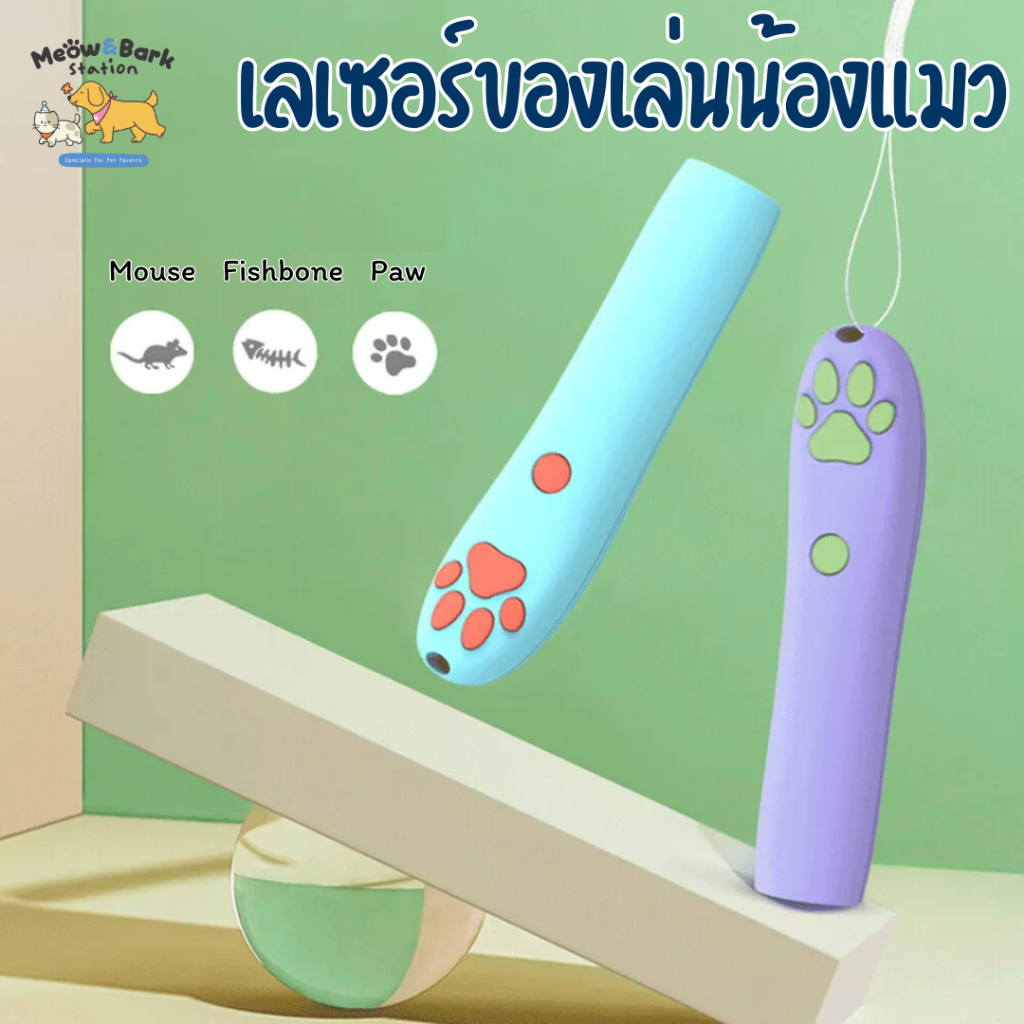 Meow&bark station เลเซอร์แมว ของเล่นแมวเลเซอร์ LED ของเล่นแมว 4 รูปแบบ ...
