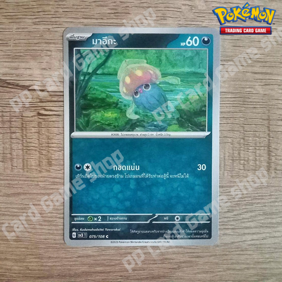 มาอีกะ (G SV3 T 075/108 C/SD) ความมืด ชุดราชาแห่งเพลิงกาฬ การ์ดโปเกมอน (Pokemon Trading Card ...