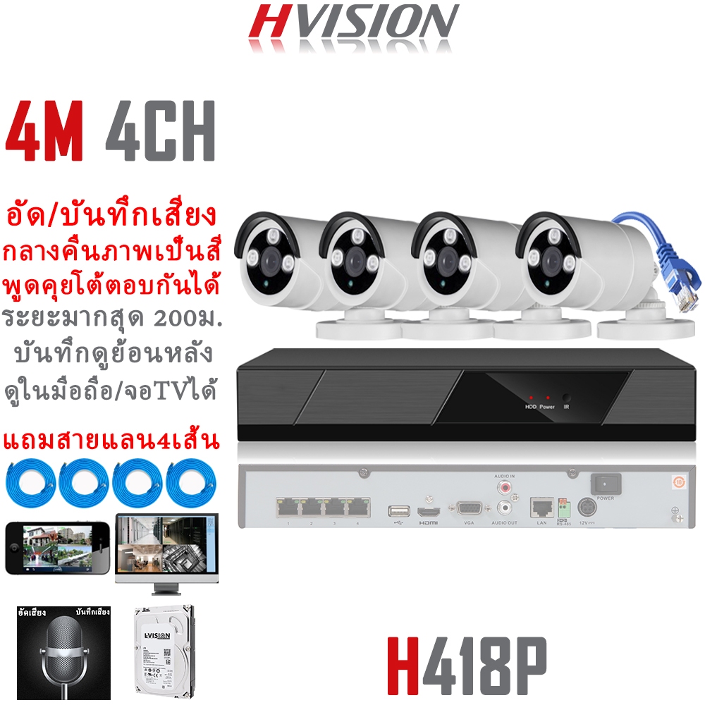 HVISION ชุดกล้องวงจรปิด 4M 8CH แบบใช้สาย LAN ip camera OEM HIKVISION ไม่มีเน็ตก็ใช้ได้ แถม ...