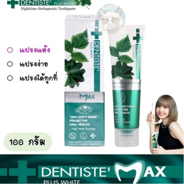 Dentiste ยาสีฟันแห้ง แม็กซ์ ฟลูออไรด์ Dentiste Max Anticavity Fluoride ...