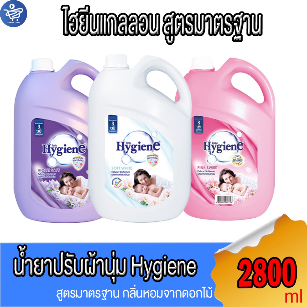 ไฮยีน Hygiene น้ำยาปรับผ้านุ่ม สูตรมาตรฐาน ไฮยีนแกลลอน ขนาด 2800 ml ...