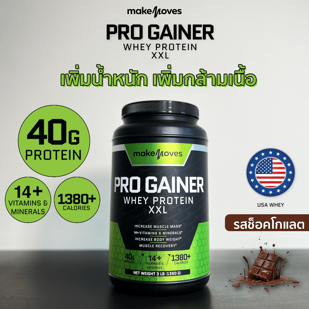 เวย์โปรตีนเพิ่มน้ำหนัก เพิ่มกล้าม เพิ่มน้ำหนักคนผอม โปรตีน40กรัม Makemoves Whey Protein | Shopee ...