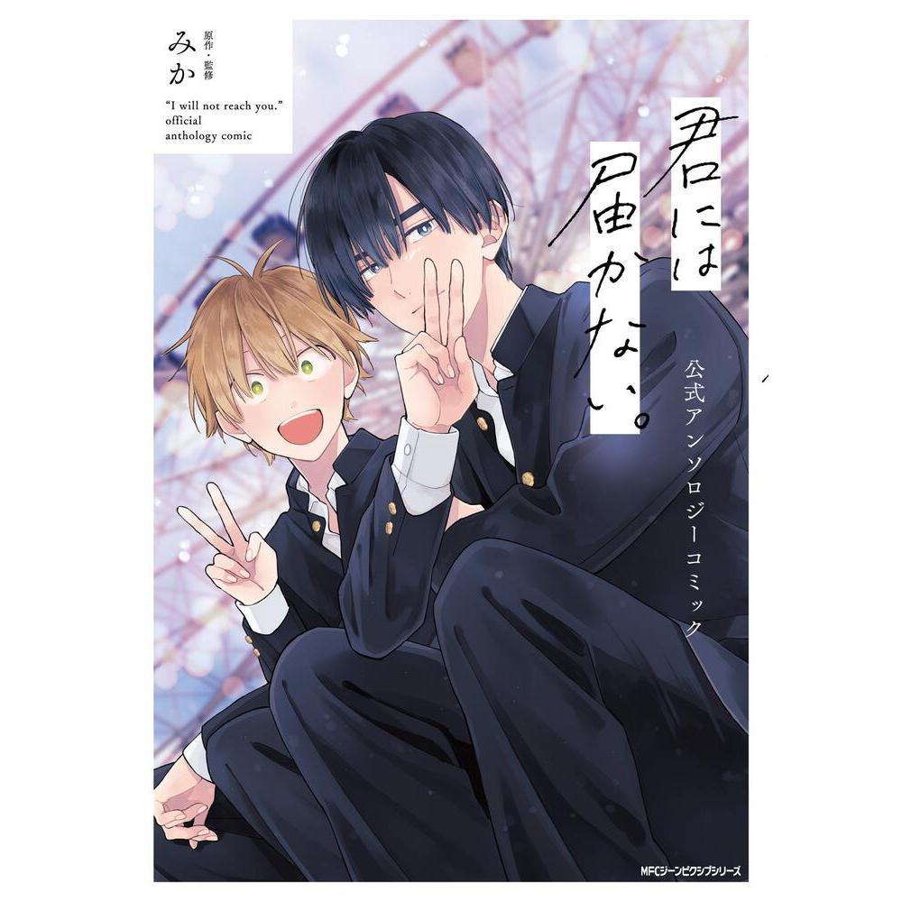 I Cannot Reach You - Official Anthology , รักนี้ส่งไปไม่ถึงเธอ , มังงะ ...