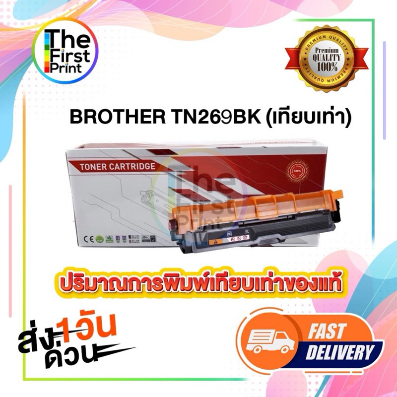 BROTHER TN269 ตลับหมึกพิมพ์ (TN269 BK C M Y ) เทียบเท่า / TheFirstPrint ...