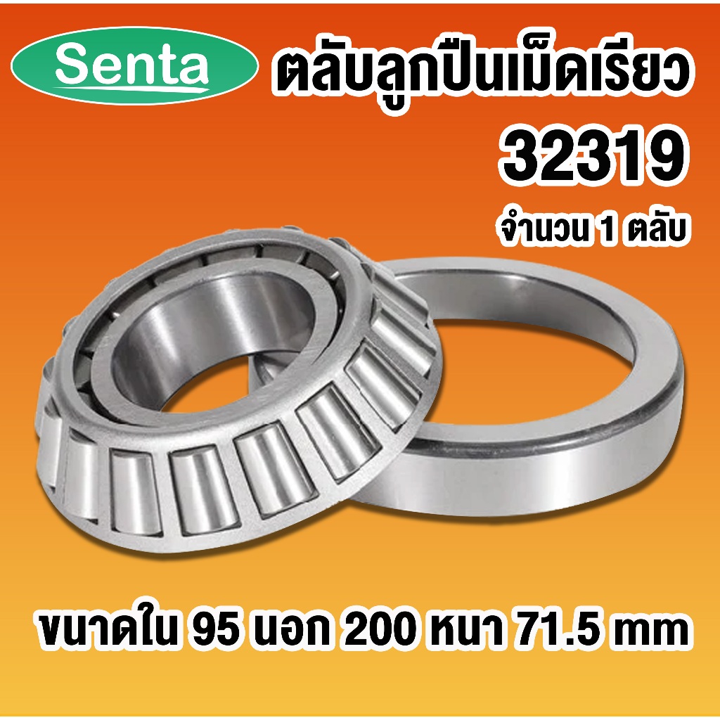 32319 ตลับลูกปืนเม็ดเรียว 95x200x71.5 mm ( TAPERED ROLLER BEARINGS ...