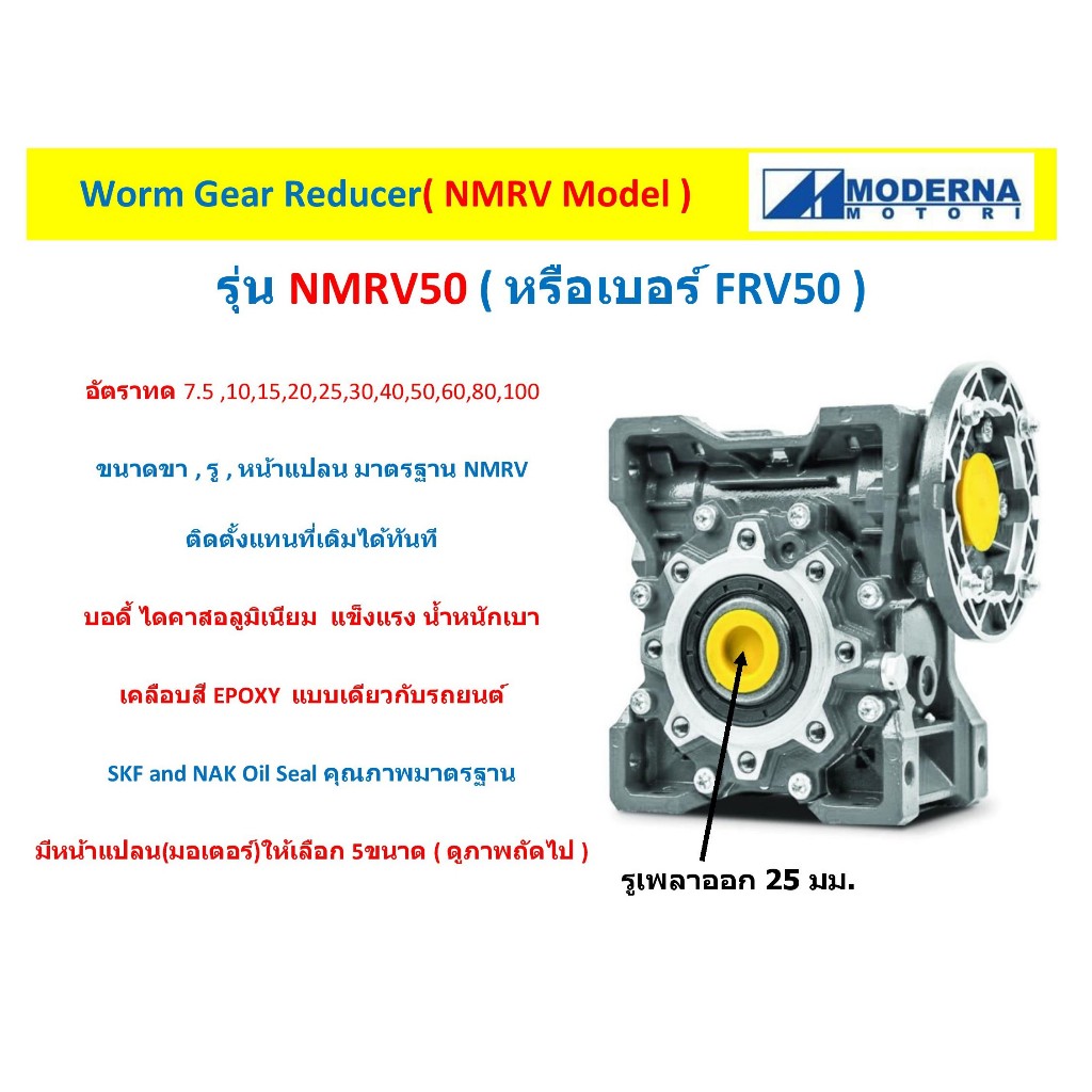 เกียร์ทดรอบ รุ่นNMRV50 ยี่ห้อMODERNA สำหรับมอเตอร์ 1 แรงม้า และ 1/2 ...