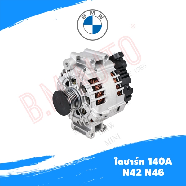 ไดชาร์ท 140A BMW E46 E90 N42 N46 ยี่ห้อ valeo OE 12317532966 **ลูกค้า ...