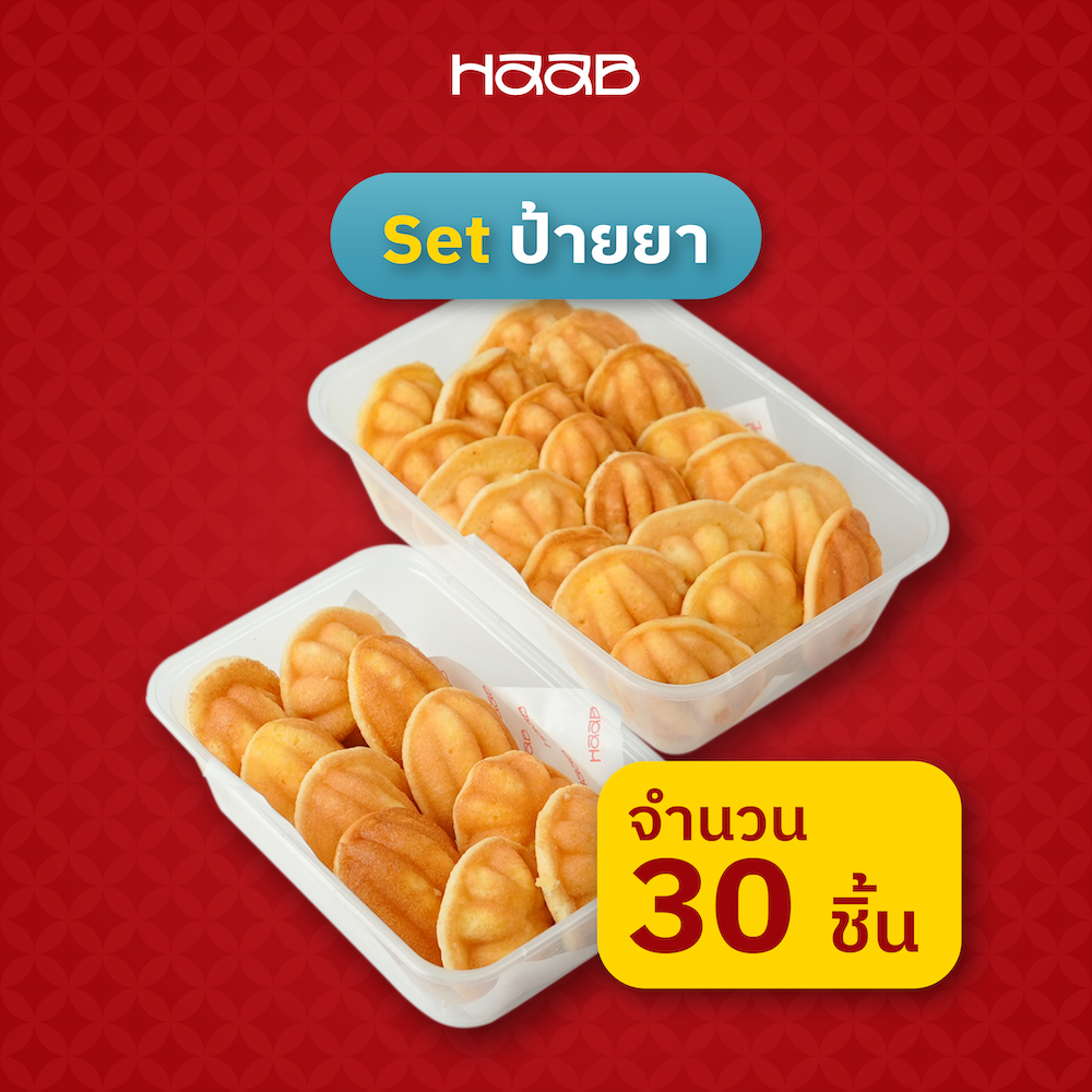 [เซ็ตป้ายยา S + L] HAAB.BKK ขนมไข่เตาถ่านโบราณ ไส้เนย สูตรดังสงขลา เจ้าดังถนนบรรทัดทอง | Shopee ...