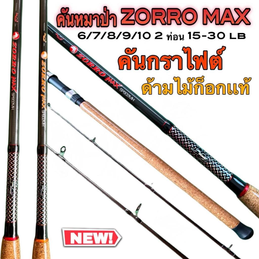 คันเบ็ดตกปลาหมาป่า ZORRO MAX 15-30lb เหมาะกับงานหน้าดิน ตกปลาบ่อ ...