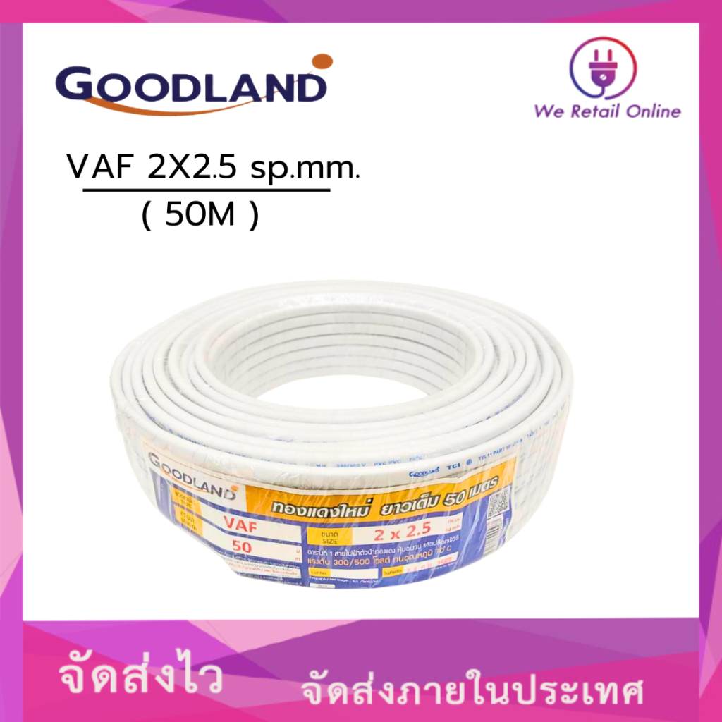 สายไฟ VAF 2x2.5 sq.mm. (50เมตร) PKS | Shopee Thailand