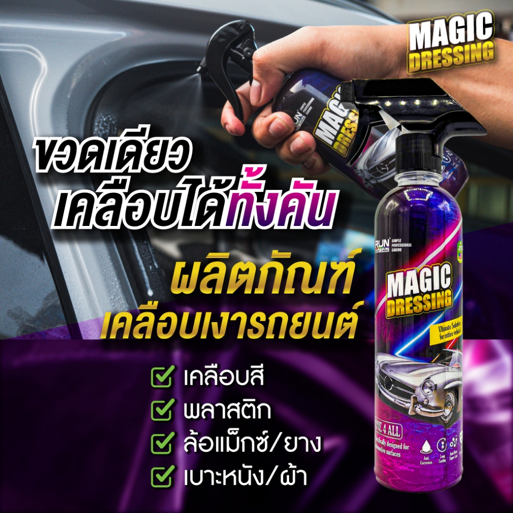 น้ำยาสุดคุ้ม ของแทร่! เช็ดและเคลือบรถทั้งภายในและภายนอก Magic Dressing ...