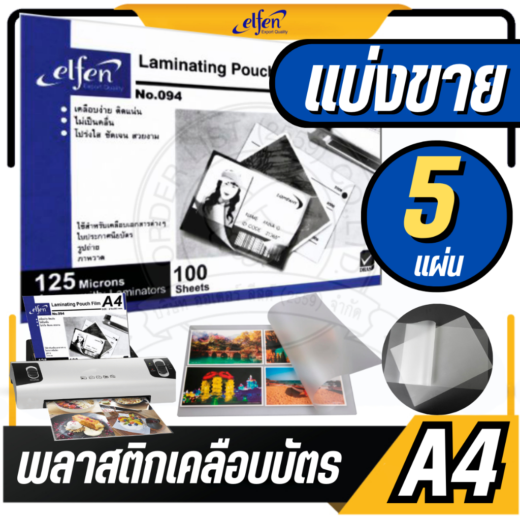 🔥แบ่งขาย 5 แผ่น🔥elfen พลาสติกเคลือบบัตร A4 รุ่น 094 ขนาด 216 x 303 mm ...