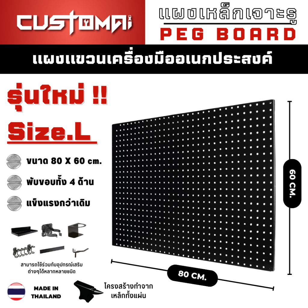 Pegboard Size.L ( 80x60 cm.) กระดานแขวนเครื่องมือ แผงแขวนเครื่องมือ ทำ ...