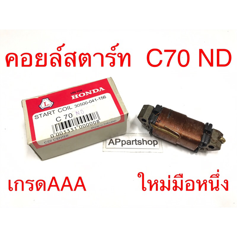 (ถูกที่สุด) คอยล์สตาร์ท C70 ND เกรดAAA ใหม่มือหนึ่ง คอยล์ช่วย Honda ซี ...