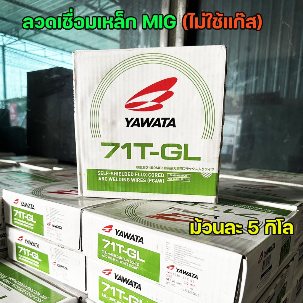 YAWATA ยาวาต้า ลวดเชื่อมมิก MIG ฟลักคอร์ FLUX CORE (ไม่ใช้แก๊ส) รุ่น 71T-GL ขนาด 1.0 มม (น้ำหนัก ...