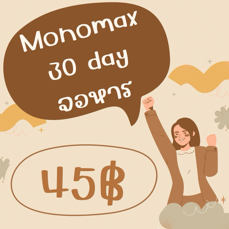 Monomax30วันพร้อมส่ง โมโนแม็ก30วัน Monomaxจอหาร จอส่วนตัว😍 🎀 | Shopee Thailand