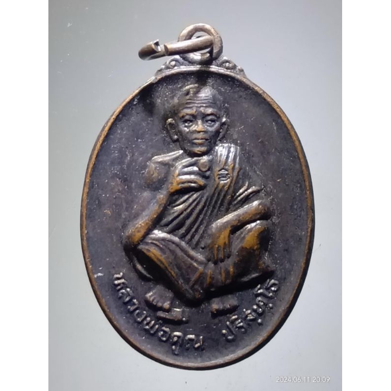 Antig Super 2619 เหรียญหลวงพ่อคูณ วัดบ้านไร่ ที่ระลึกวันเกิดอายุครบ 71 ปี สร้างปี 2536 ตอกโค๊ต ...
