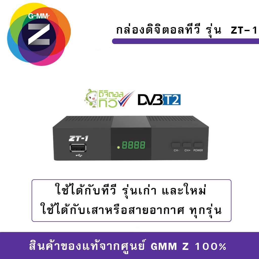 GMM Z กล่องดิจิตอลทีวี รุ่น ZT-1 ติดตั้งง่าย ใช้ได้กับเสาหรือสายอากาศทุกรุ่น | Shopee Thailand