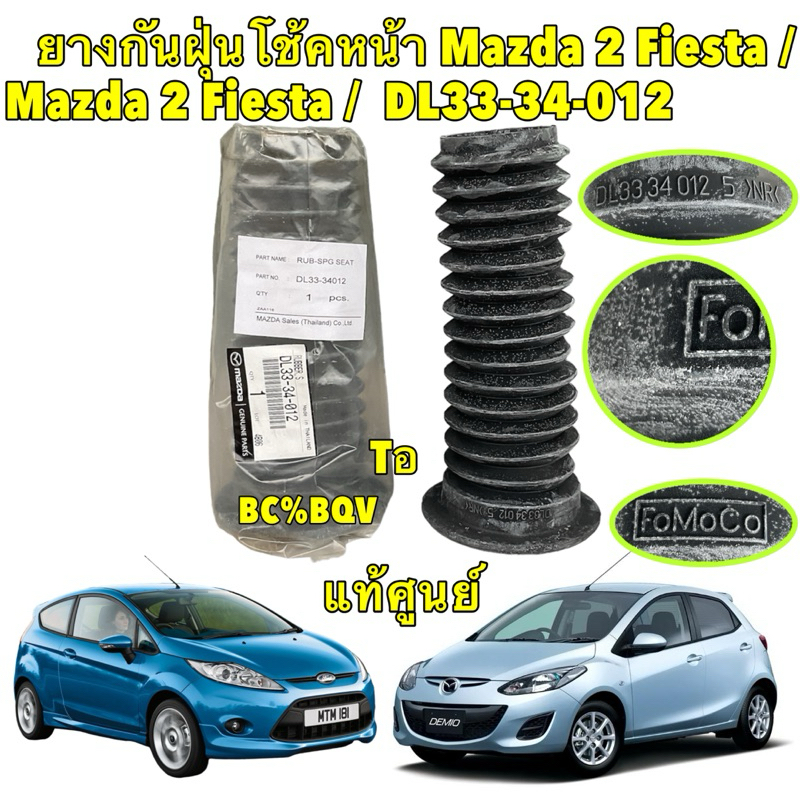 ยางกันฝุ่นโช๊คหน้า แท้ศูนย์ Mazda 2 DE ปี08-13 / ยางกันฝุ่นโช๊ค Fiesta / ปี08-16 รหัส DL33-34 ...