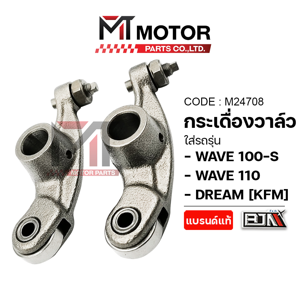 กระเดื่องวาล์ว HONDA WAVE 100-S, WAVE 110, DREAM [KFM] (M24708) [BJN x MT] สลักไอดีไอเสียWAVE ...