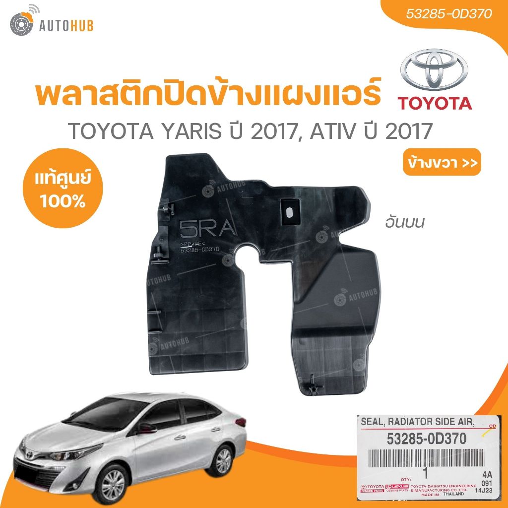 แท้ศูนย์ TOYOTA พลาสติกปิดข้างแผงแอร์ YARIS ปี 2017, ATIV ปี 2017 อันบน ...