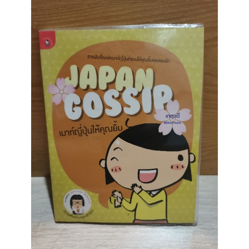 Japan Gossip เมาท์ญี่ปุ่นให้คุณยิ้ม | Shopee Thailand