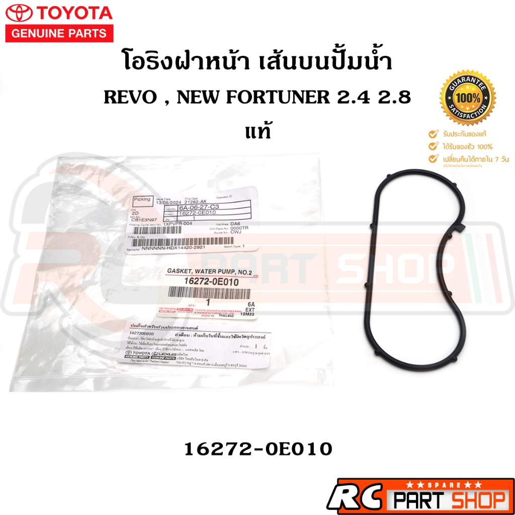 [แท้เบิกห้าง] โอริงฝาหน้าเส้นบนปั้มน้ำ TOYOTA REVO , NEW FORTUNER 1GD ...